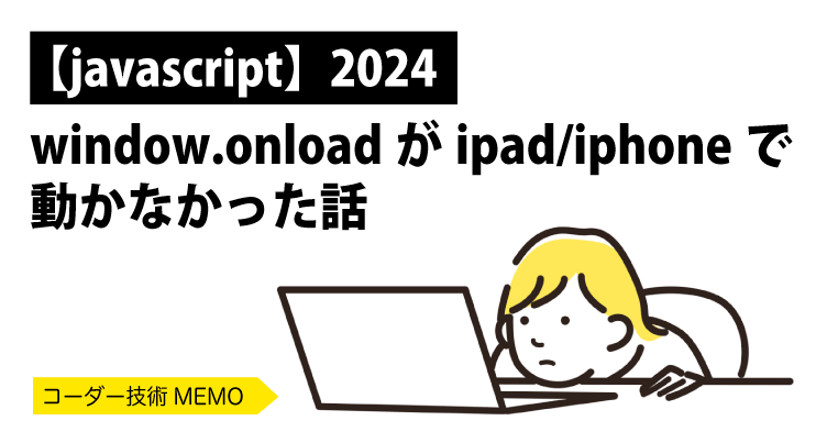 window.onloadがipad/iphoneで動かなかった話【javascript】