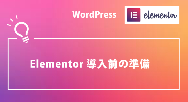 Elementorを導入するための準備（PHP・メモリ）①-2