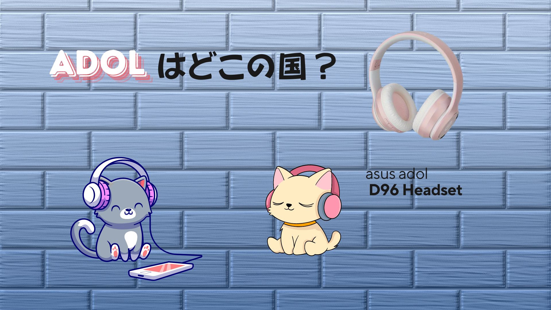 adolはどこの国のブランドですか？ 中華の闇？ 信頼できるのか