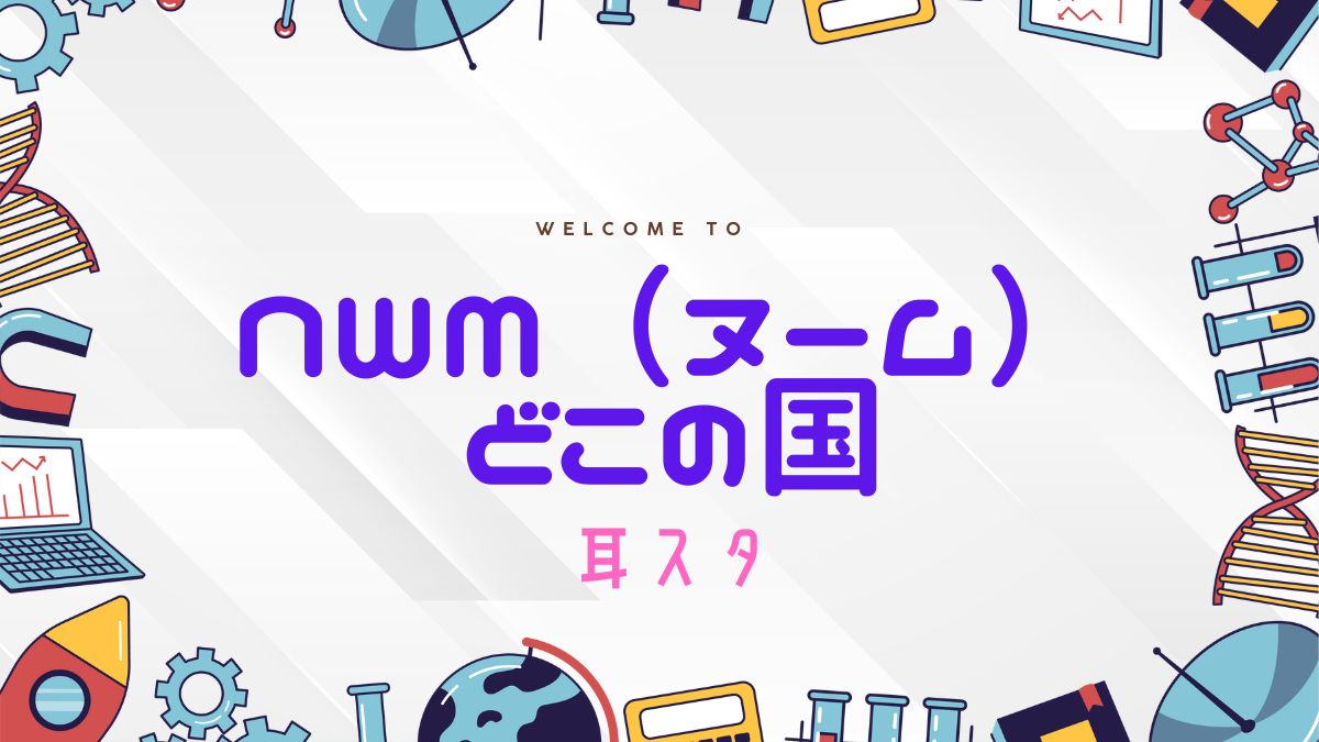 NWM（ヌーム）はどこの国のブランド？ ヌームに関する詳細レポート